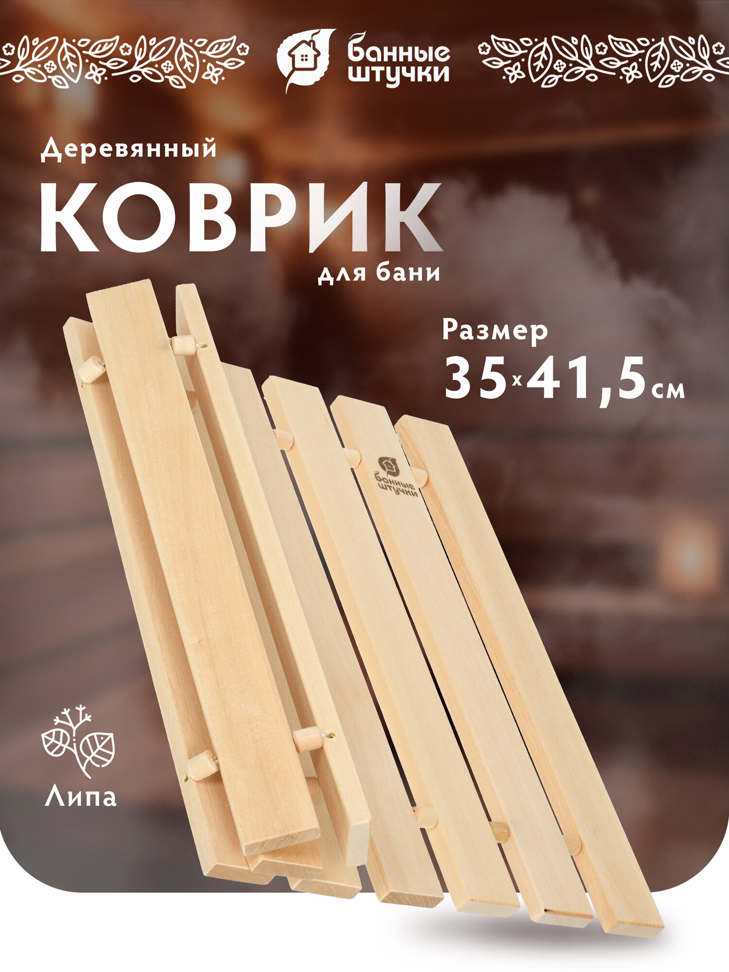 Коврик-сидушка Банные Штучки, деревянный, бежевый, 46х35х1 см