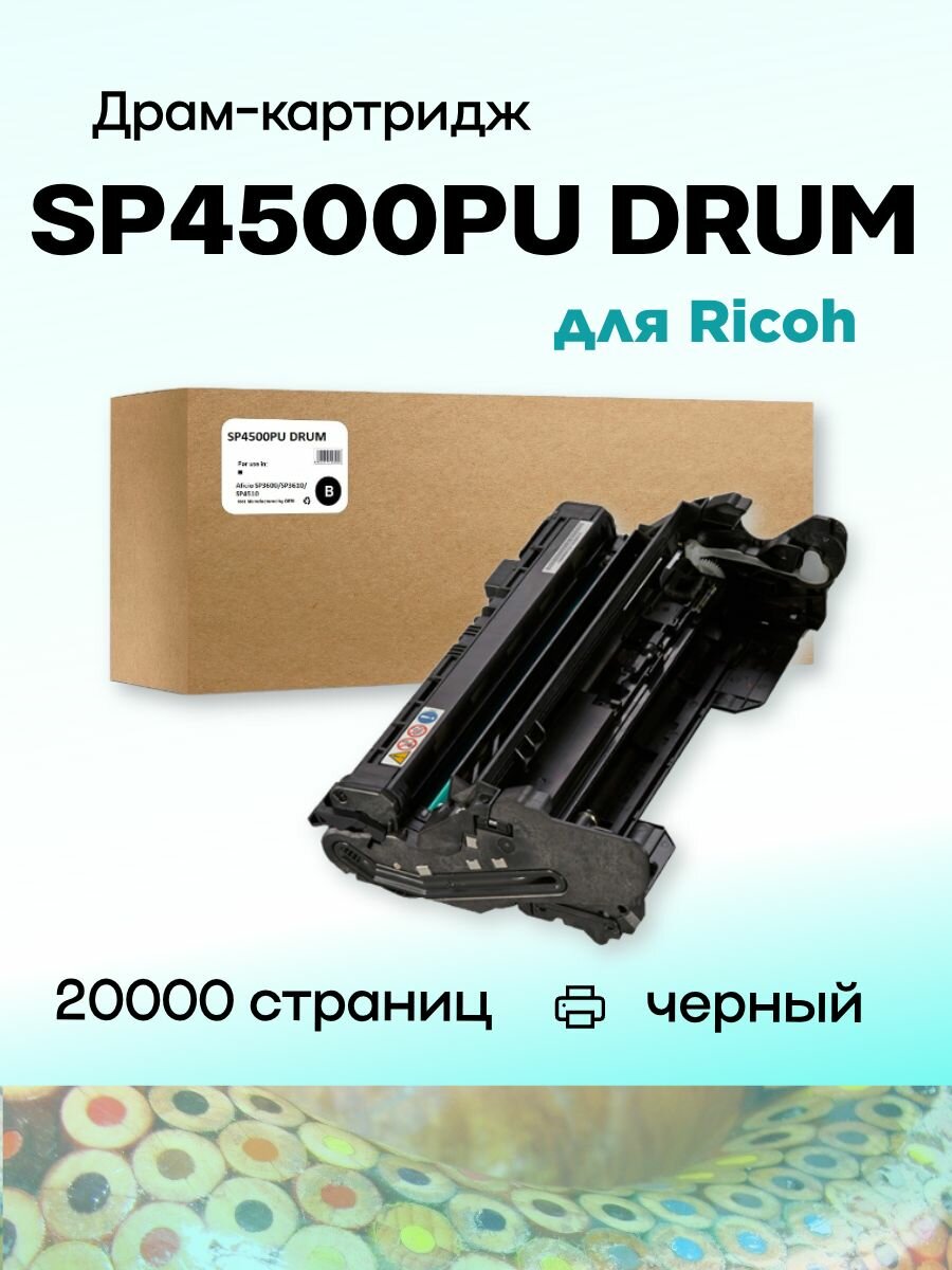 Драм-картридж SP4500 (407324) для Ricoh Aficio SP3600/SP3610/SP4510 20K DRUM Compatible (совместимый)