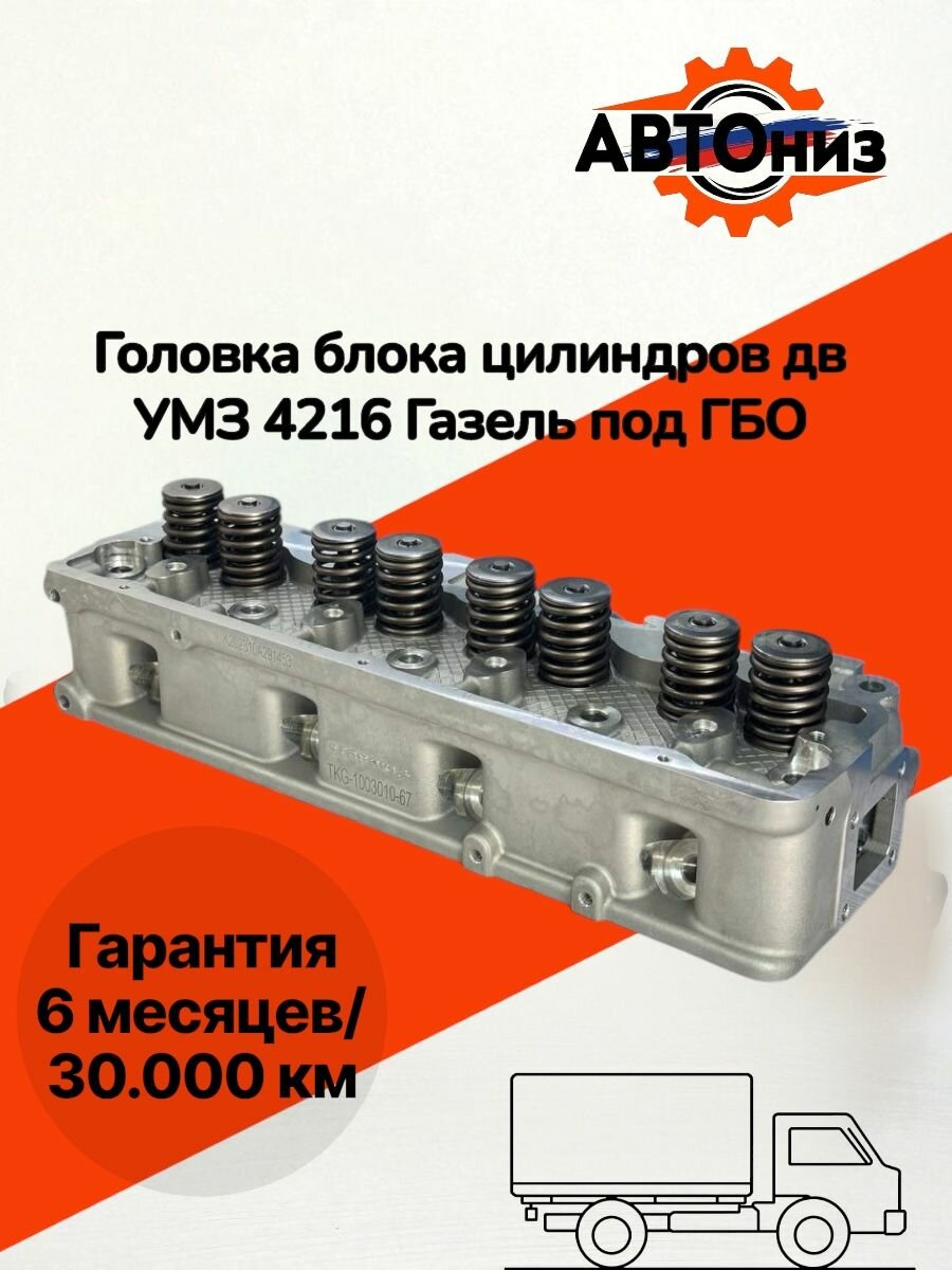 Головка блока цилиндров для УМЗ 4216 Газель под ГБО, евро 3,4