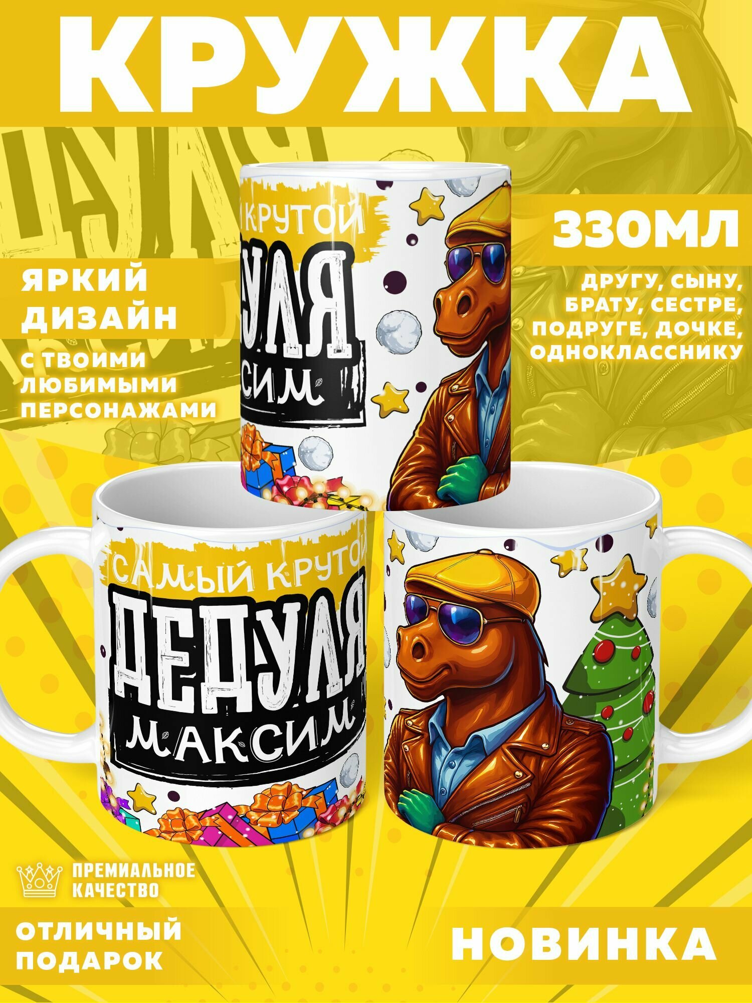 Кружка "С именем Максим" PrintMania 330мл