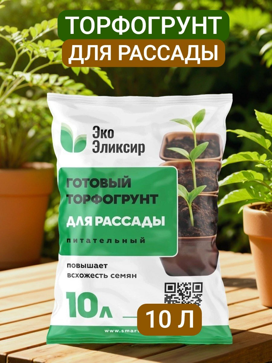 Грунт для рассады ЭкоЭликсир, торфогрунт, с удобрением, объем 10 л
