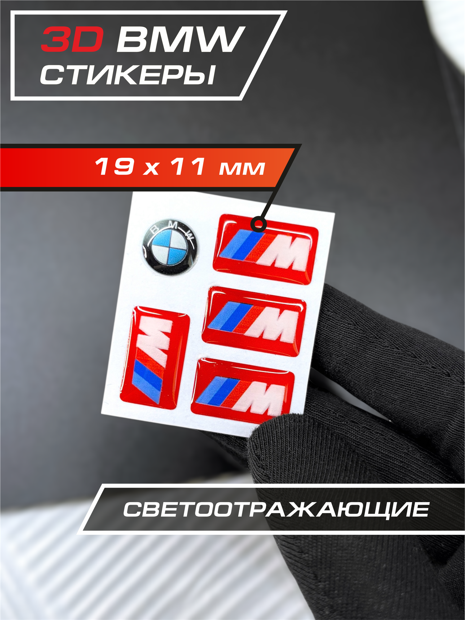 3D наклейки "BMW M Performance", стикер 19 * 11 мм, комплект 5 шт, цвет красный, на диски, руль, кузов автомобиля БМВ