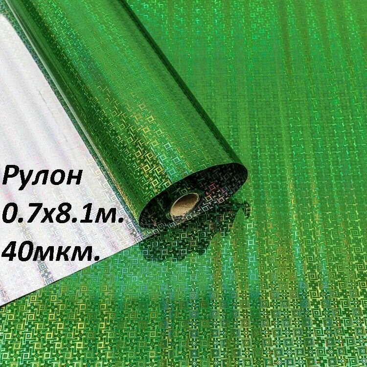 Пленка для цветов и подарков, рулон 0.7х8.1м. 40мкм. Голография