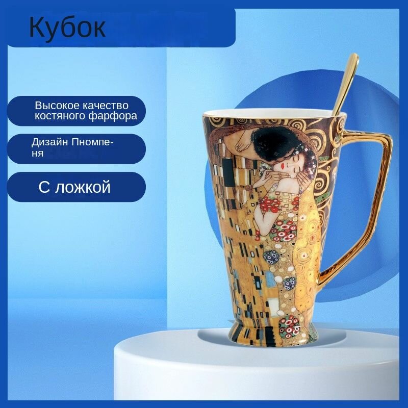 Кружка из костяного фарфора Климт "Поцелуй" 460 мл с золотой ручкой и ложкой в подарочной упаковке, художественная кружка для чая и кофе