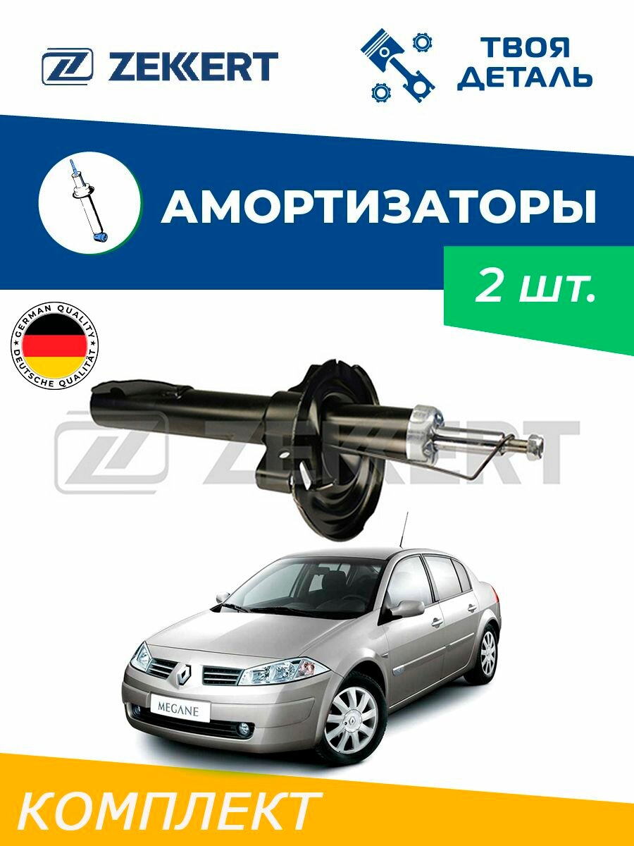 Амортизаторы передние на Renault Megane II / Амортизаторы передние на рено меган 2