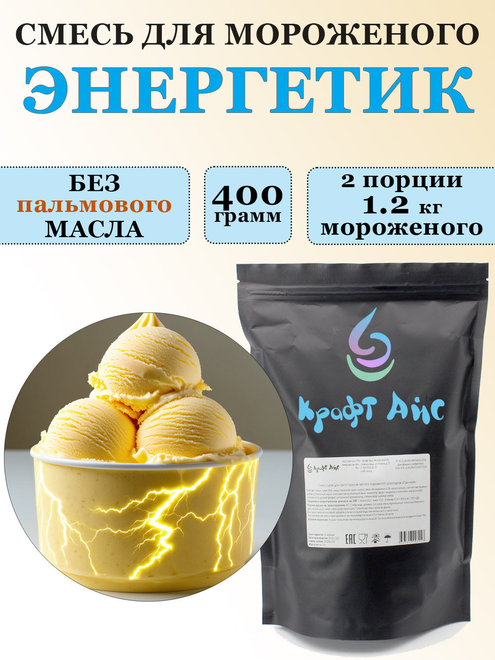 Смесь для мороженого Крафт Айс "энергетик", 400 г, без пальмового масла