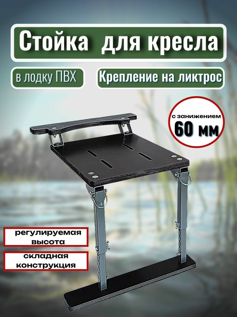 Опора (стойка) для кресла в лодку ПВХ на ликтрос. С занижением. Без поворотного механизма.