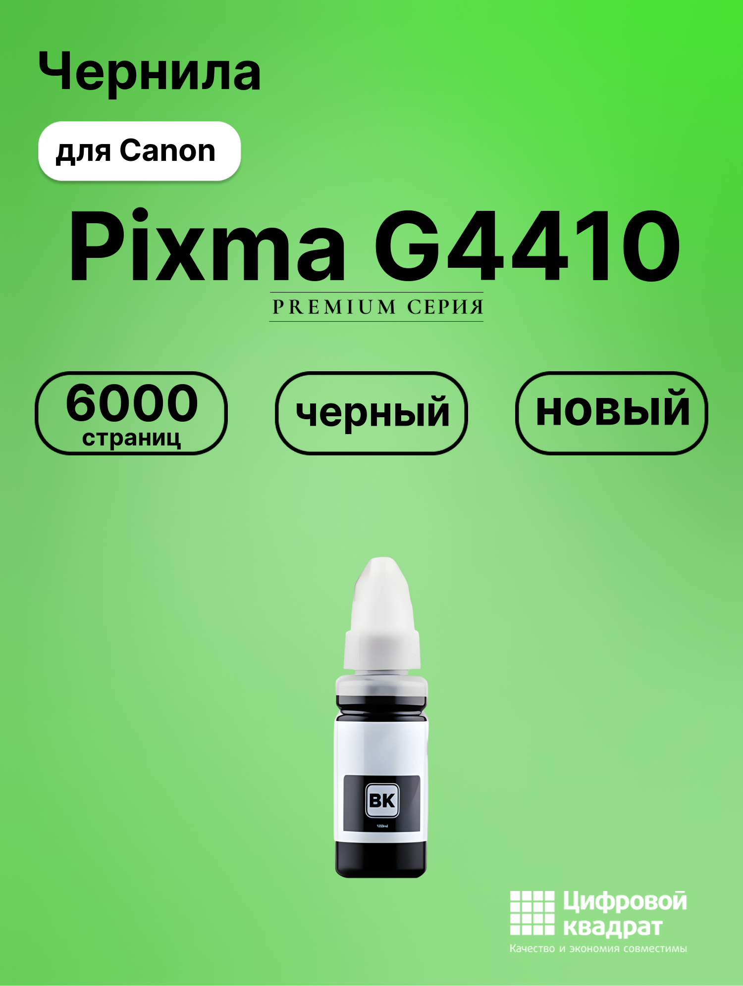 Картридж для Canon Pixma G4410 (GI-490PGBK), Pixma G1400, Pixma G1410, Pixma G1411, Pixma G1400, Pixma G1410
