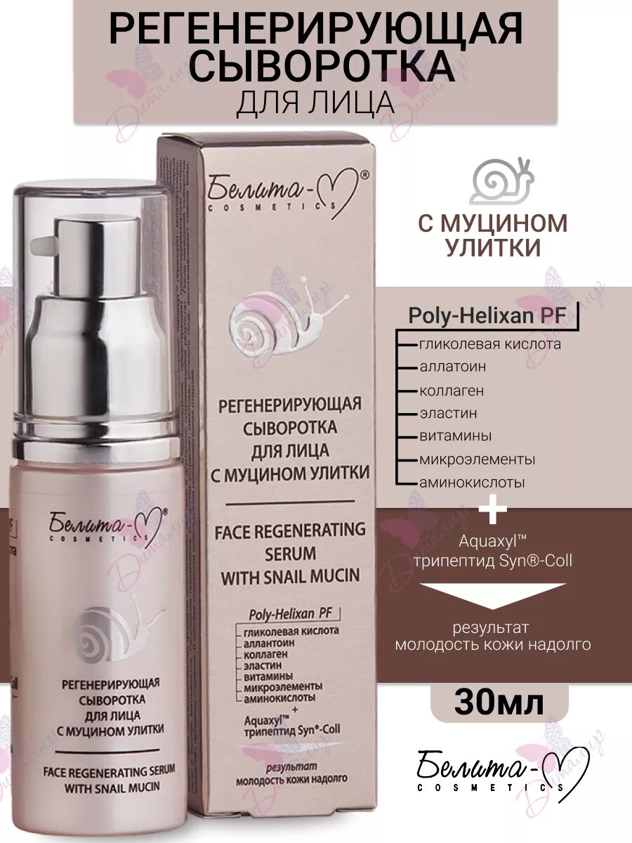 Сыворотка Белита-М, с муцином, для всех типов кожи, для лица, регенерирующая, 30г