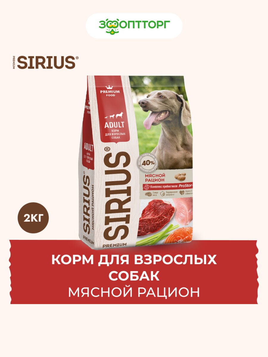 Сухой корм Sirius для взрослых собак Мясной рацион, 2 кг.