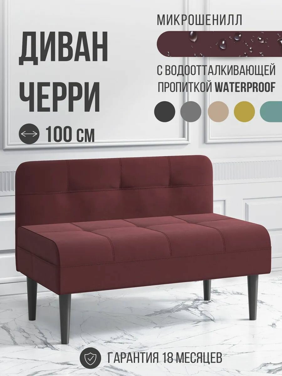 Диван двухместный MVM Черри 100 см, прямой, бордовый, микрошенилл, опоры черные не раскладной, 1 шт.