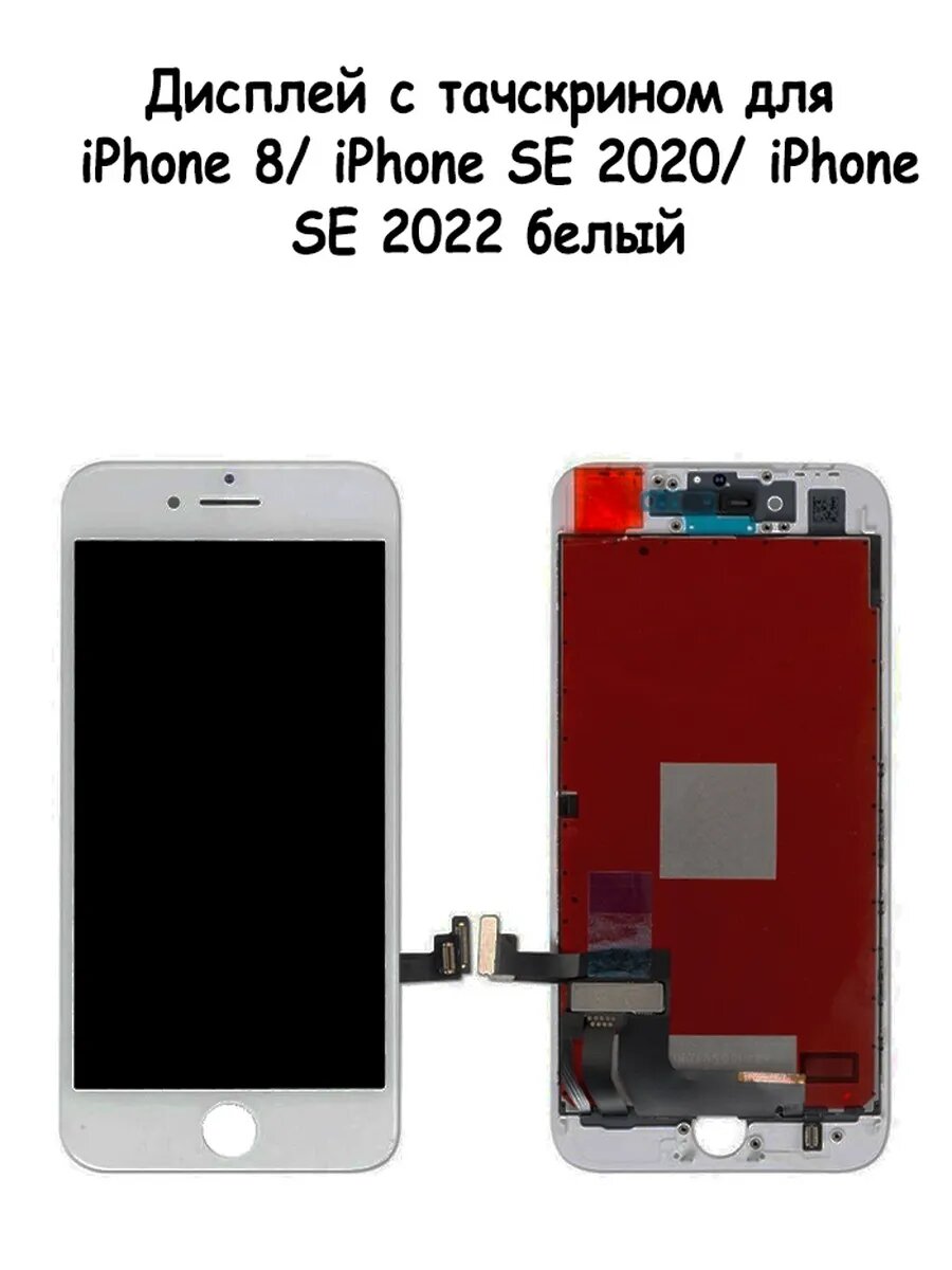 Дисплей iPhone 8/iPhone SE 2020/iPhone SE 2022 белый