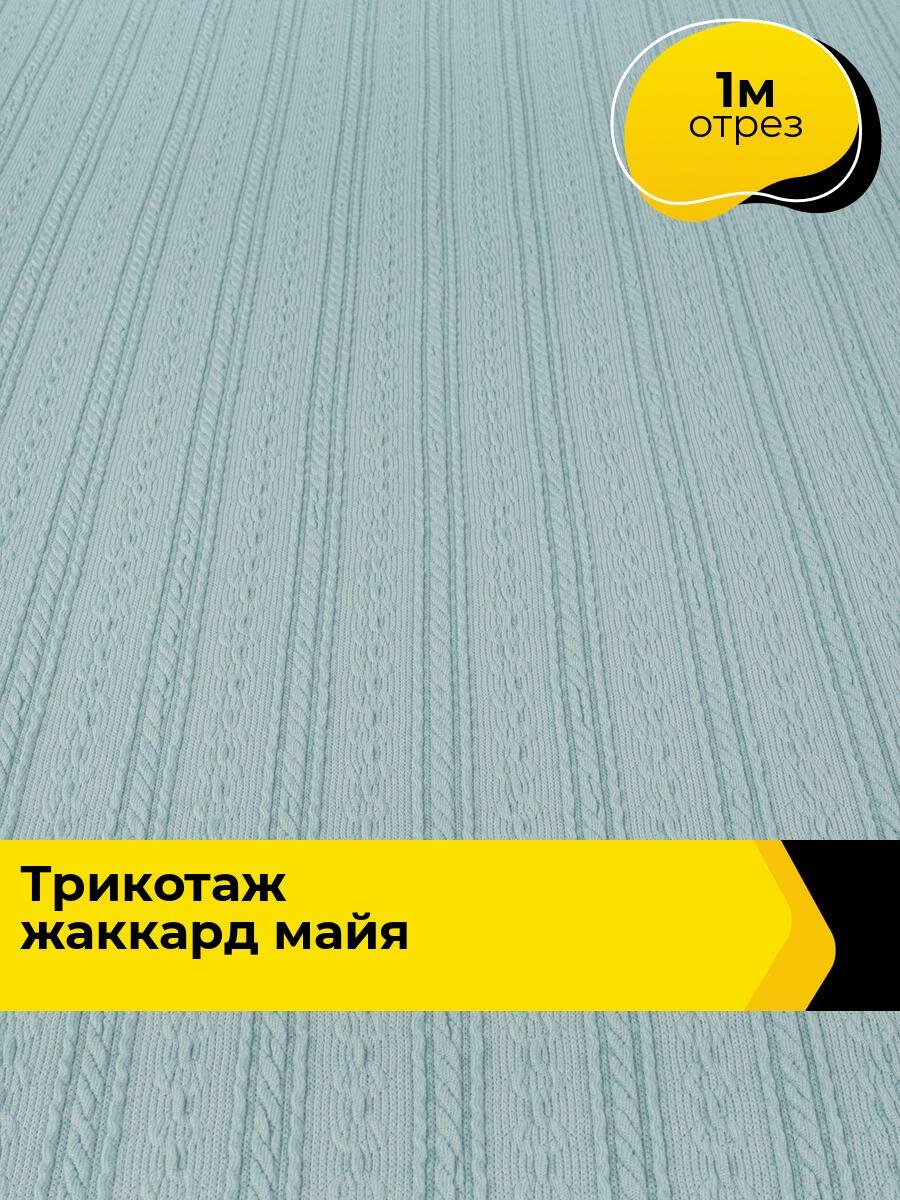 Ткань Трикотаж жаккард для шитья одежды и рукоделия, отрез 1 м*150 см, цвет голубой