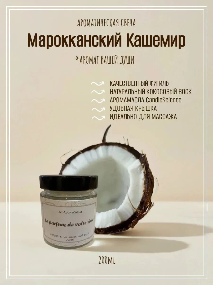 Свеча ароматическая Марокканский кашемир 200ml