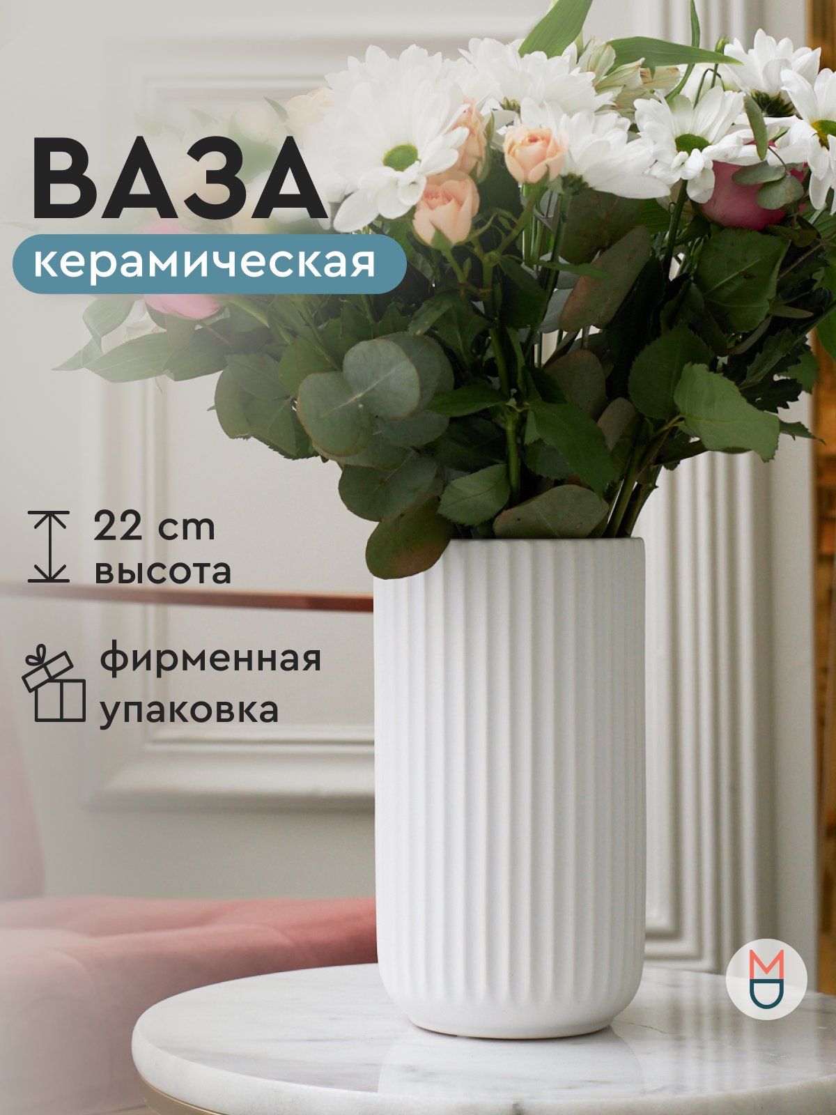 Керамическая ваза Mandarin Decor для цветов и сухоцветов "Верона", 2000 мл