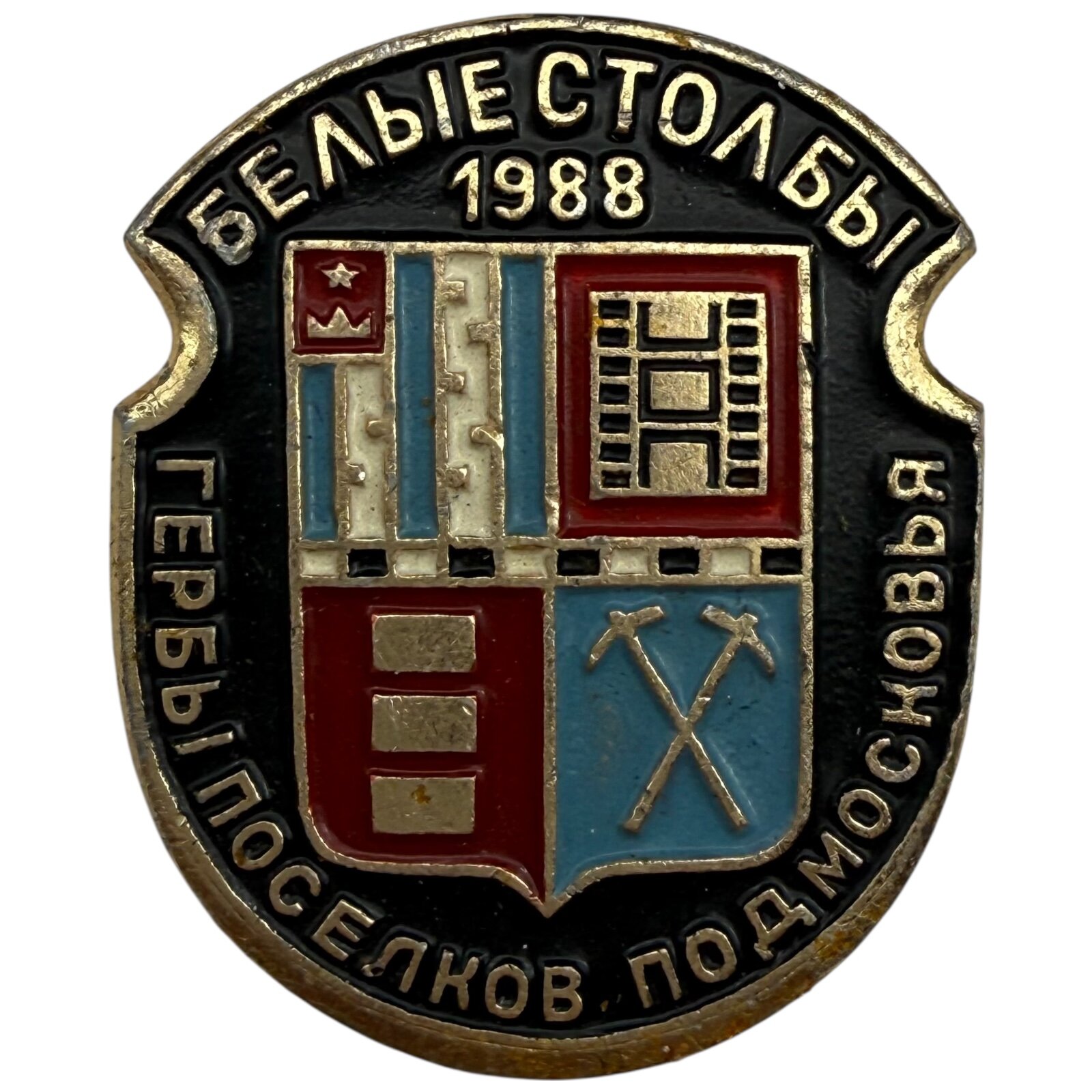 Знак "Белые Столбы герб. Гербы поселков Подмосковья" СССР 1975-1991 гг. (ФСС)