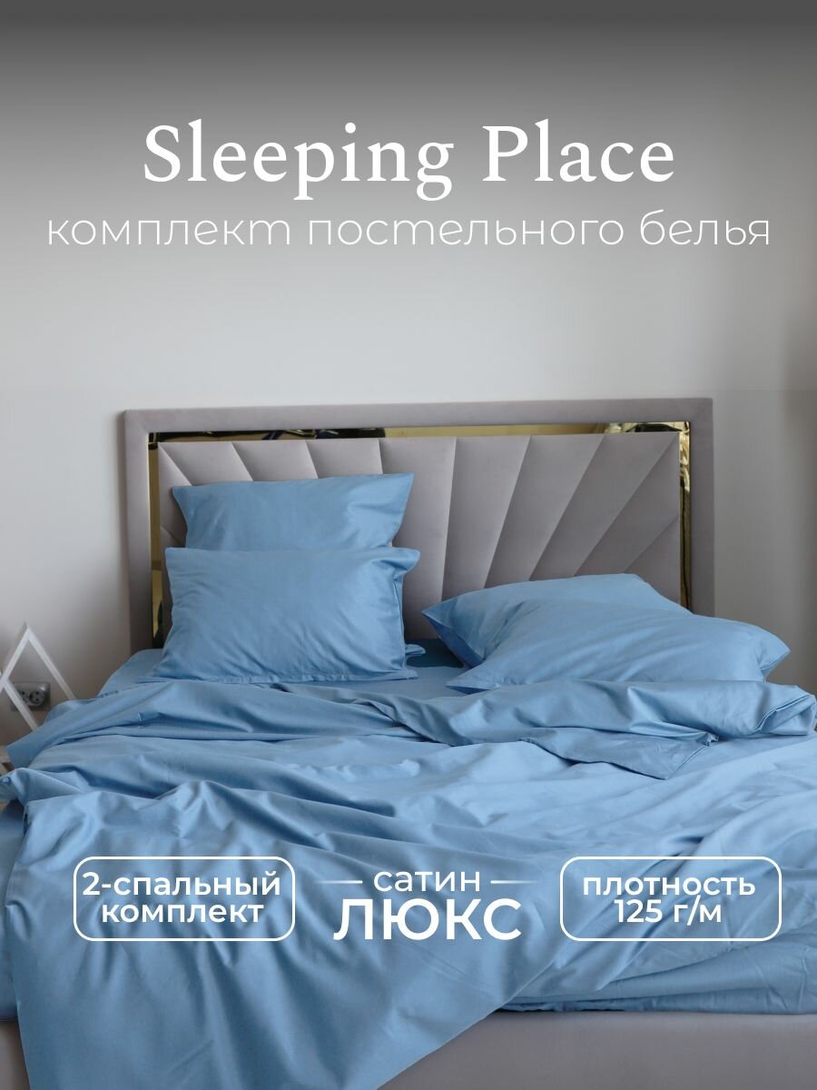 Постельное белье 2х сп, Sleeping Place, Сатин Люкс, наволочки 50x70, хлопок 100%