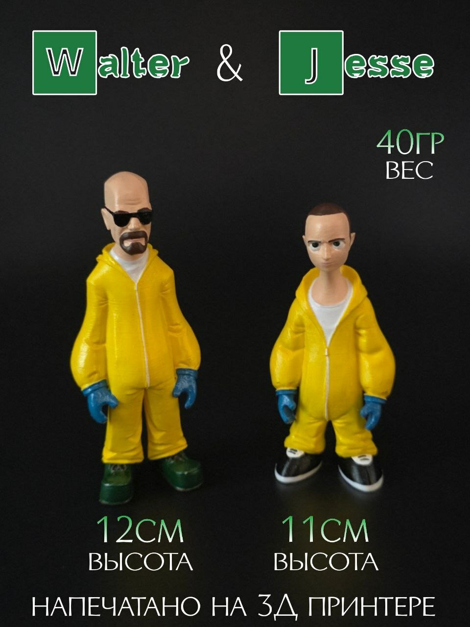 Набор 3d фигурок BINGOCHILL "Breaking Bad", Джесси и Уолтер Уайт, Во все тяжкие, коллекционные, ручная роспись, 12 см