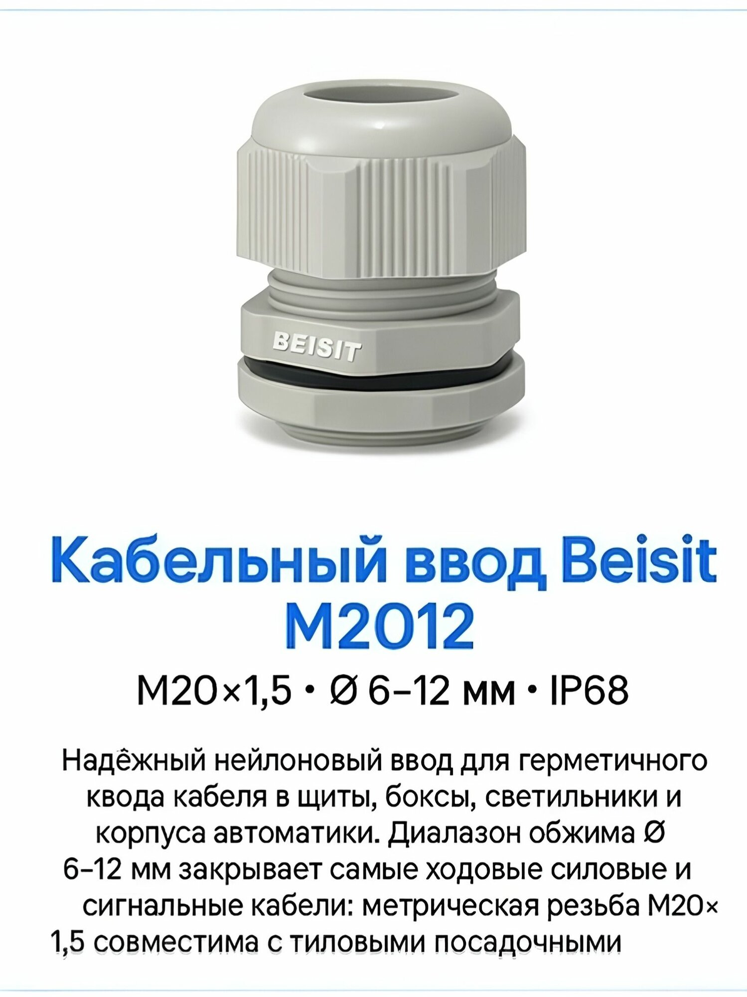 Кабельный ввод, сальник Beisit M2012, IP68, M20 1.5, для кабеля 6 12 мм 1шт.