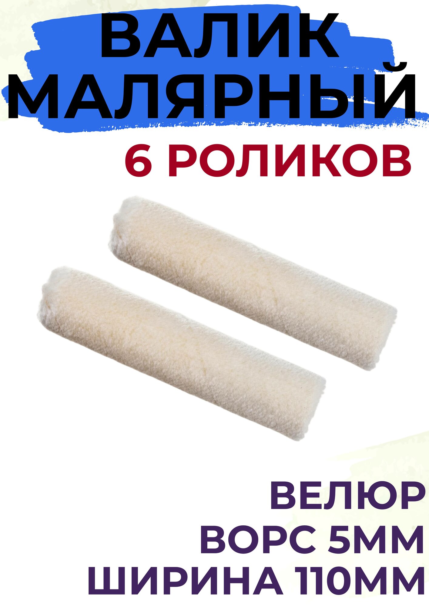 Сменный ролик для мини валика 110 мм Велюр ворс 5мм 6 шт