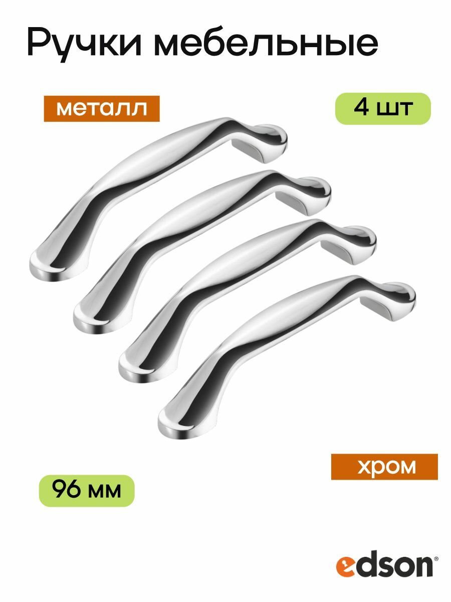 Ручка мебельная скоба 2800 96 мм (комплект 4 шт), хром, для шкафа, комода, кухни, тумбочки