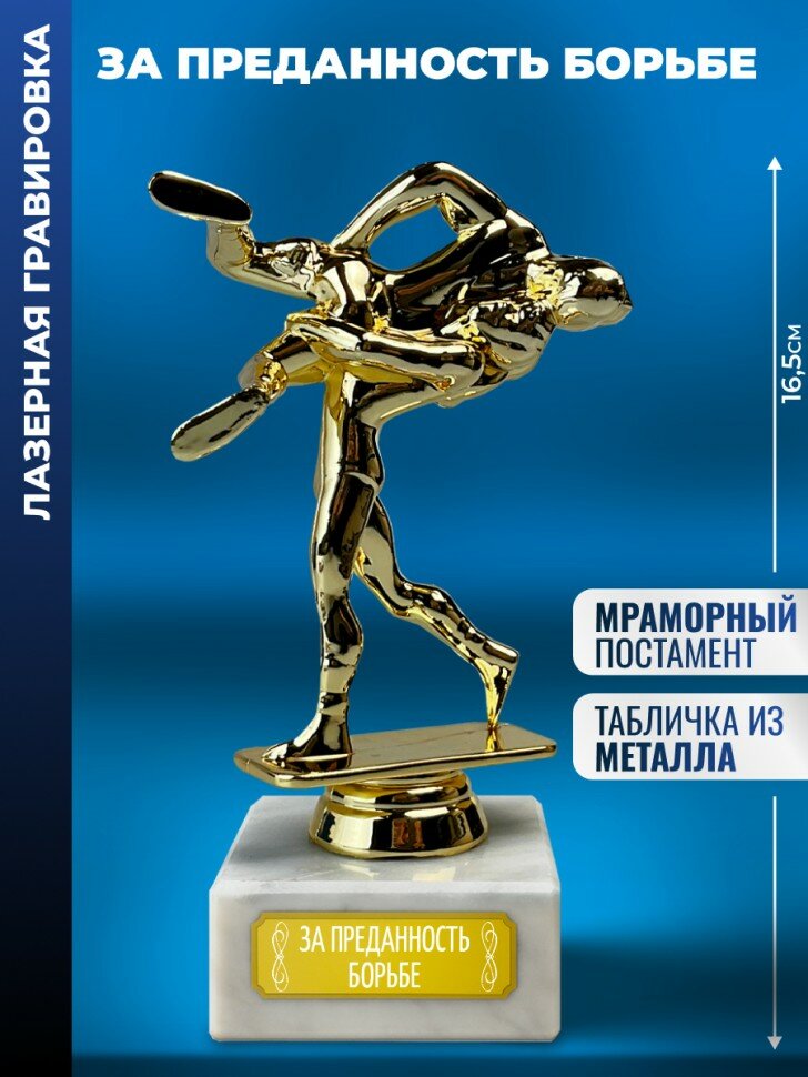 Статуэтка Борьба "За преданность борьбе" (16,5 см)