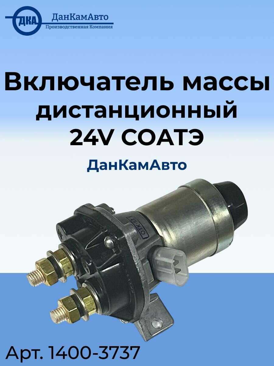 Включатель массы дистанционный 24V СОАТЭ