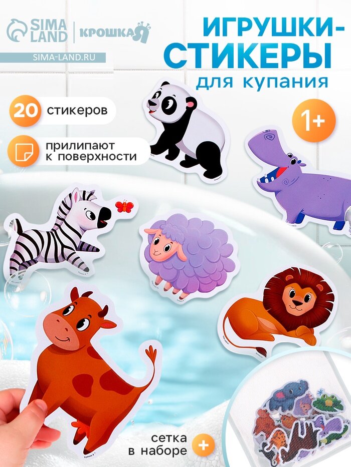 Игрушки-стикеры для купания в ванне Крошка Я Весёлые зверята, с сеткой, EVA, набор 20 шт.