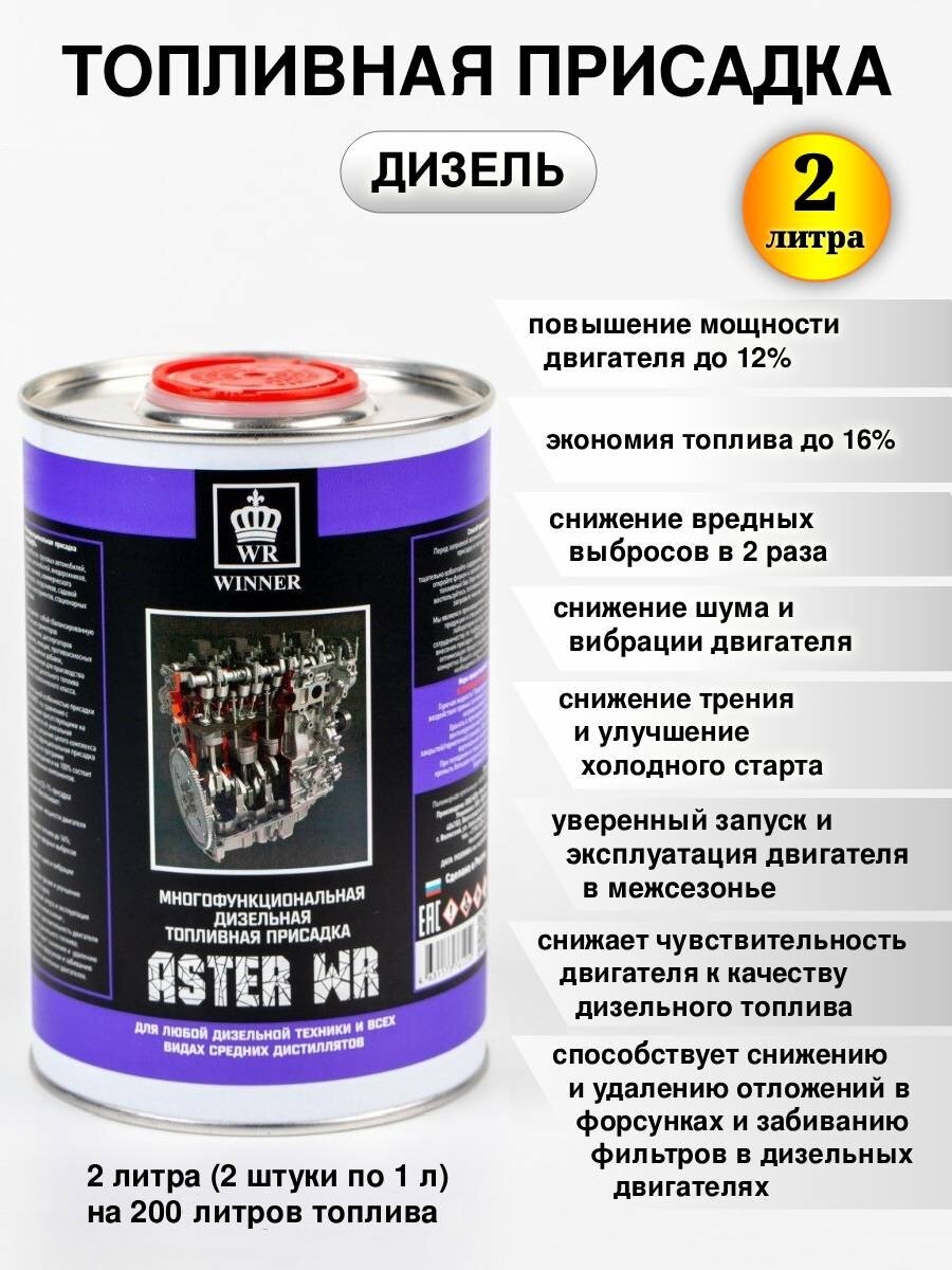 Многофункциональная дизельная топливная присадка, 2л