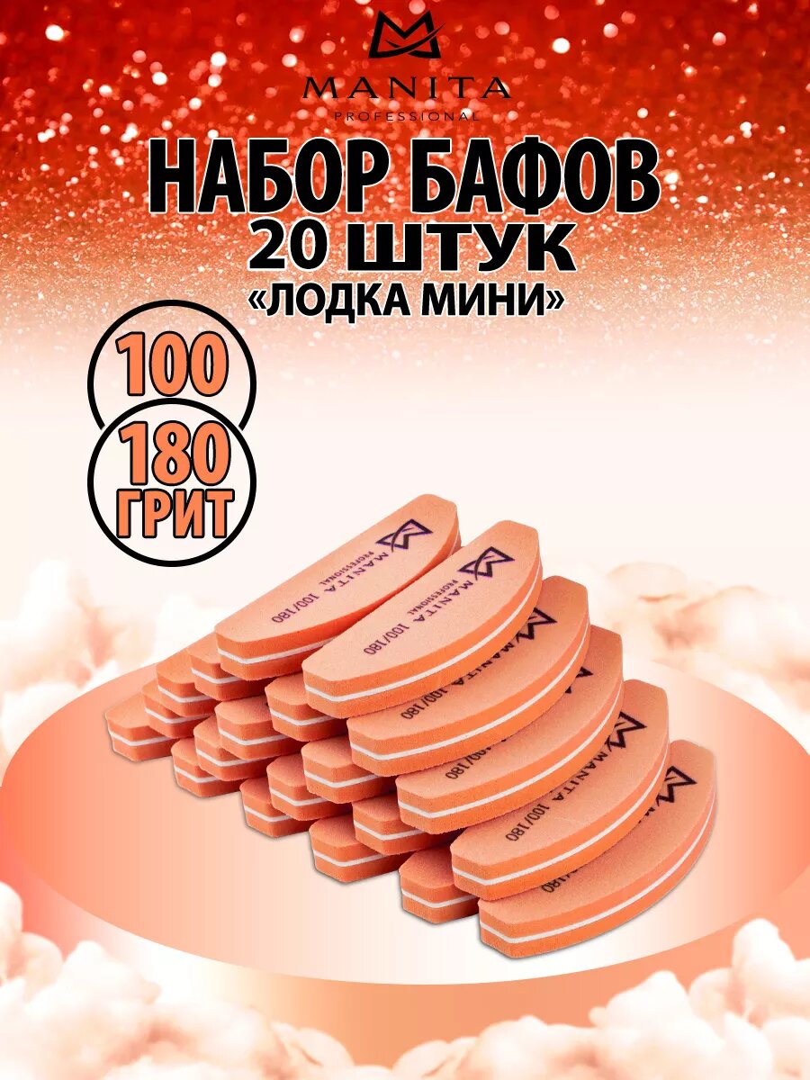 Набор бафиков "Лодка" MANITA, для маникюра и педикюра, двусторонний, 100-180, 20 штук
