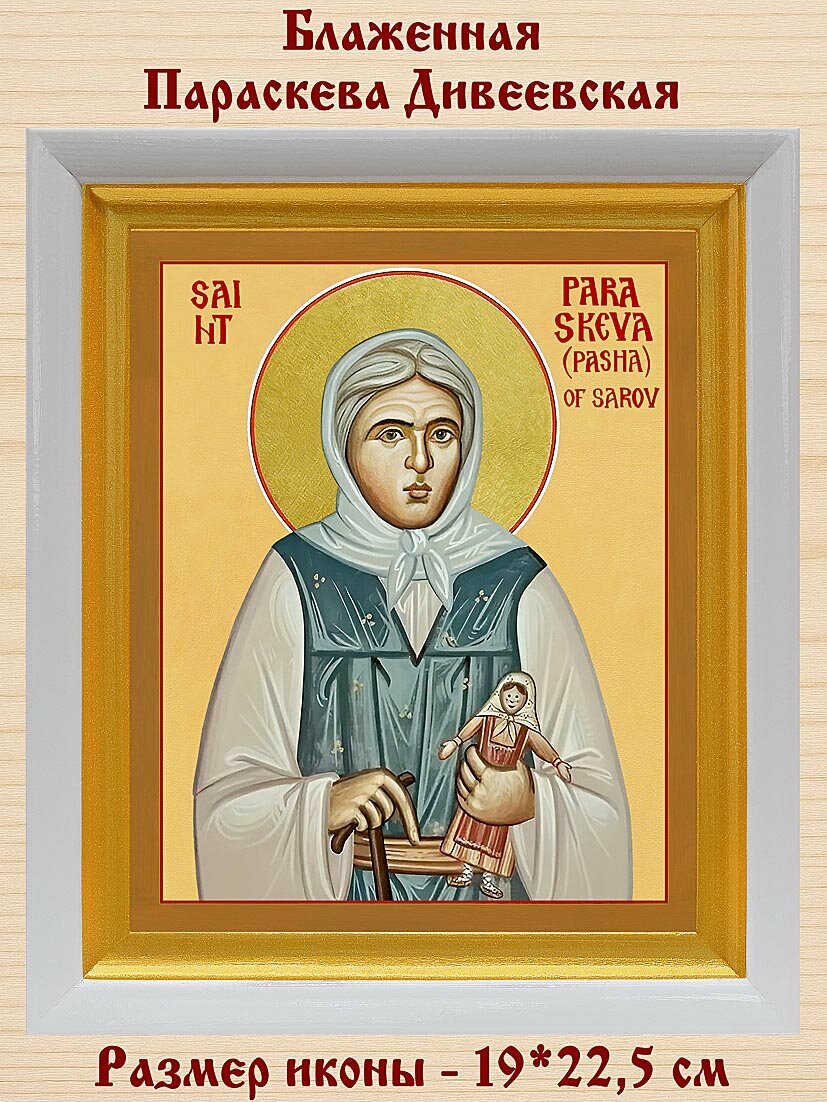 Блаженная Параскева Дивеевская (Паша Саровская), икона в белом деревянном киоте 19*22,5 см