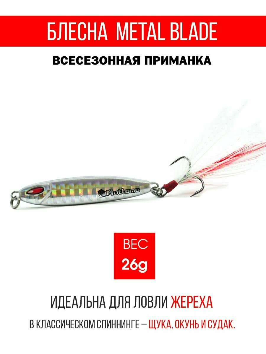 Блесна колеблющаяся для рыбалки Mottomo Metal Blade 26g 08. Пилькер колебалка на жереха, щуку, окуня, голавля, форель.