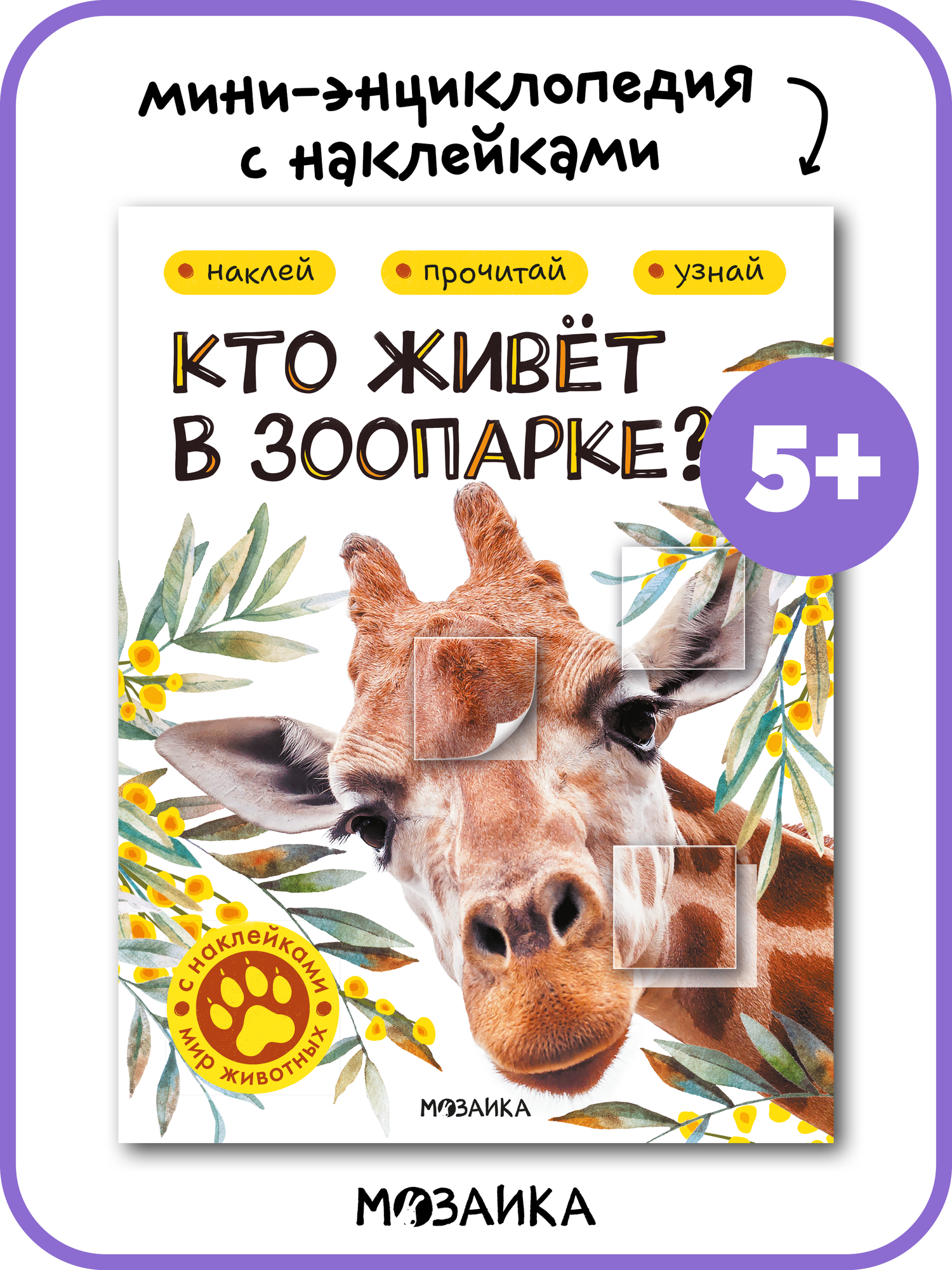 Книга с наклейками Мир животных мозаика kids для детей и малышей, Кто живёт в зоопарке?