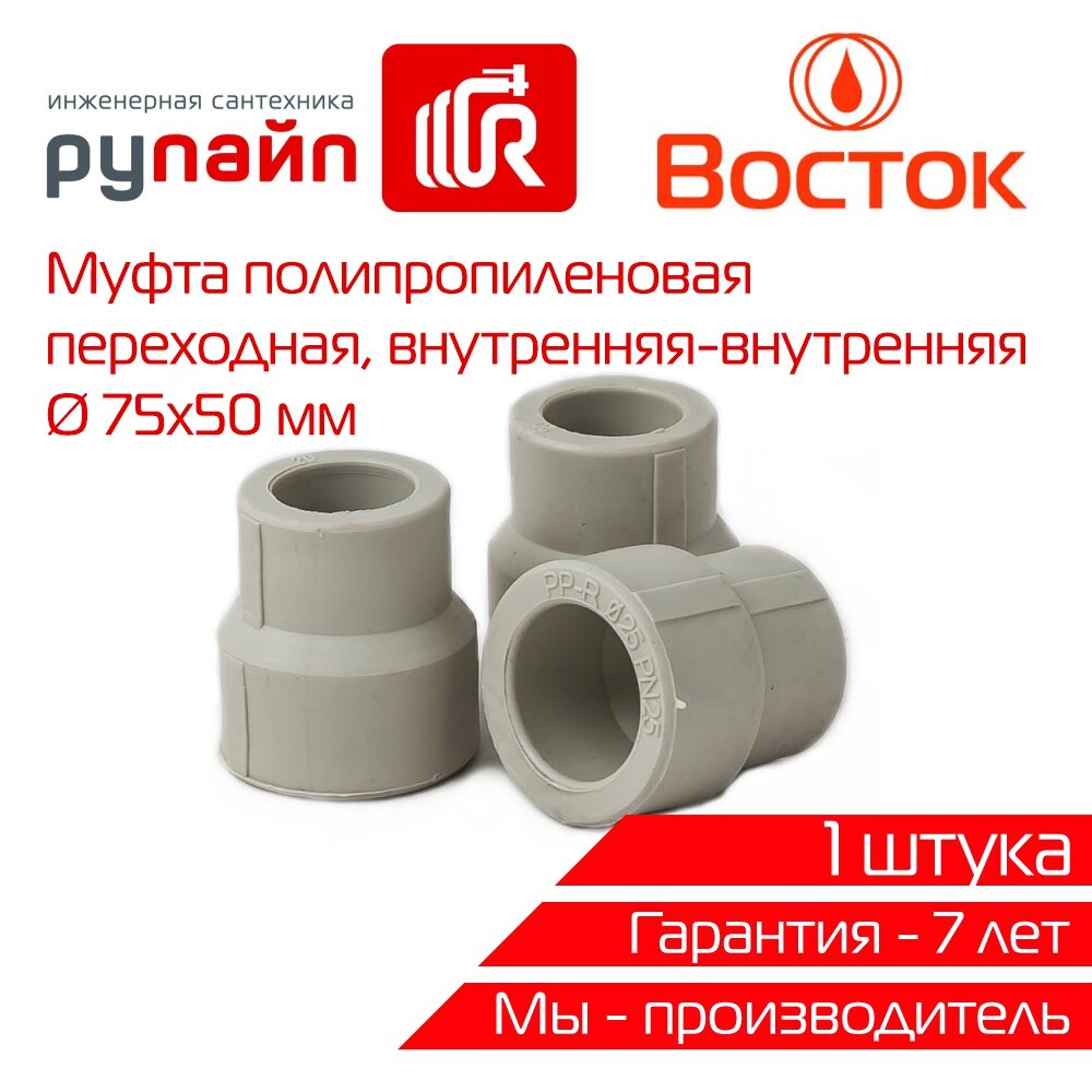 Муфта переходная 75х50 мм, внутренняя-внутренняя, полипропиленовая, серая, Восток | VSMFF7550