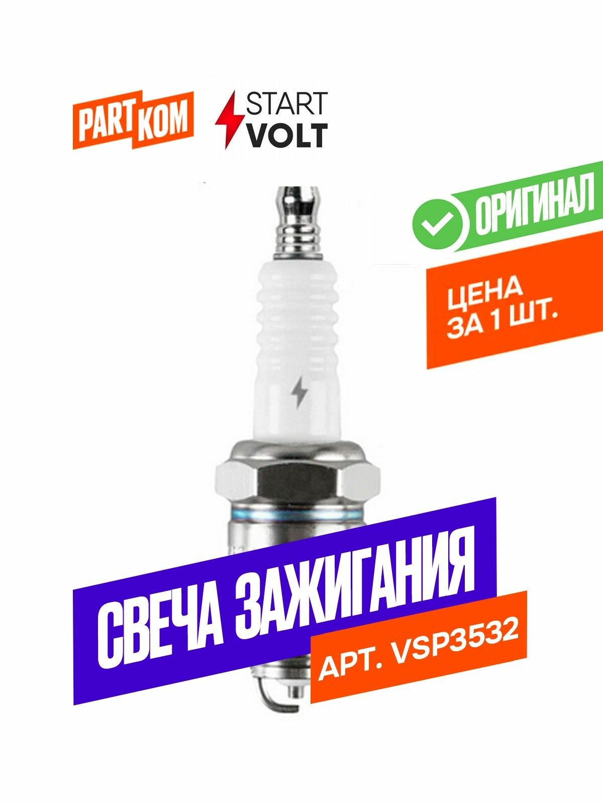 Свеча зажигания для м/т Honda, Kawasaki, Kubota, Suzuki, Yamaha, StartVolt VSP3532