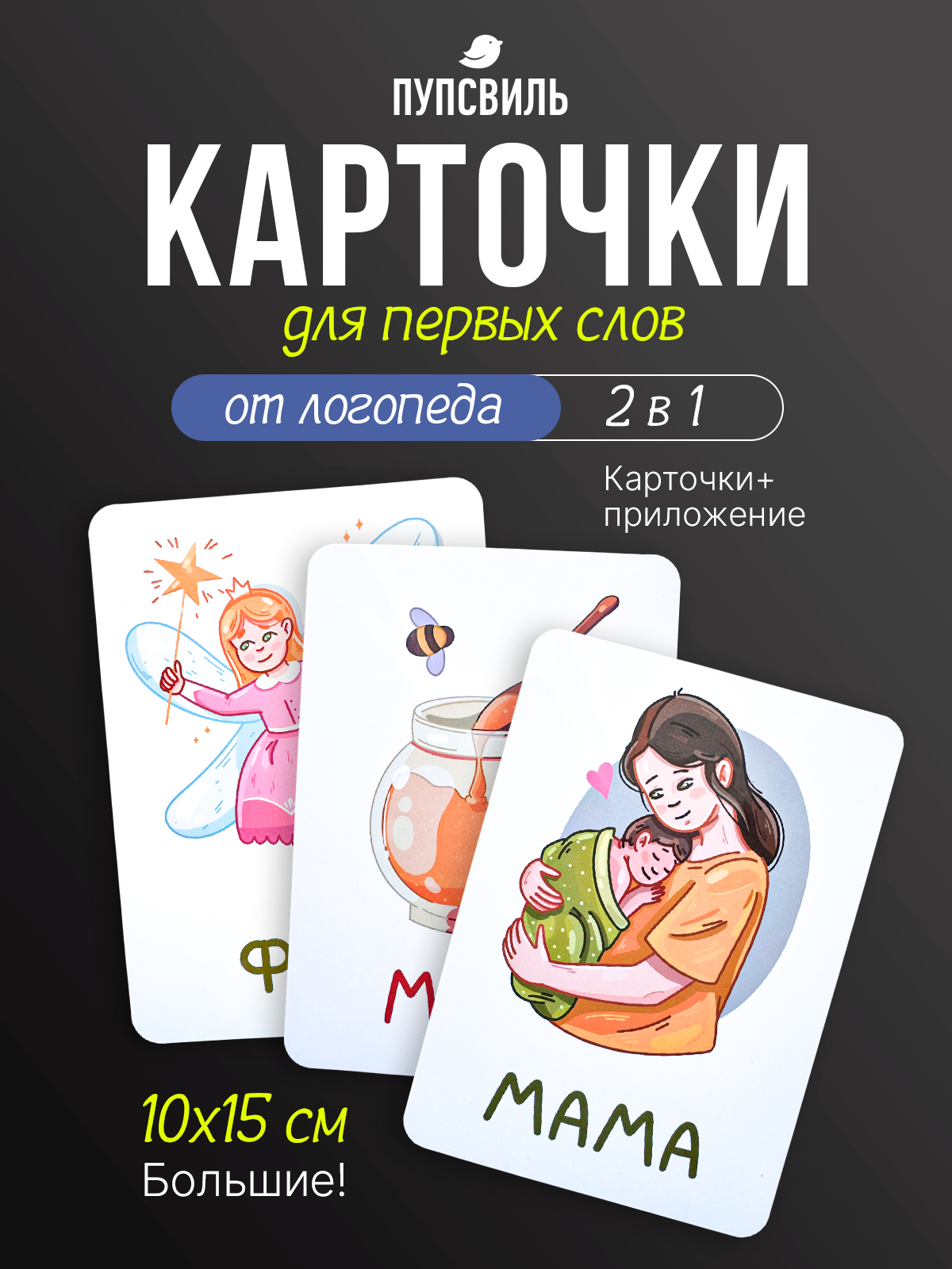 ПупсВиль/ Карточки развивающие. Набор логопедических карточек от Виктории Буниной. Старт речи. Виктория Бунина