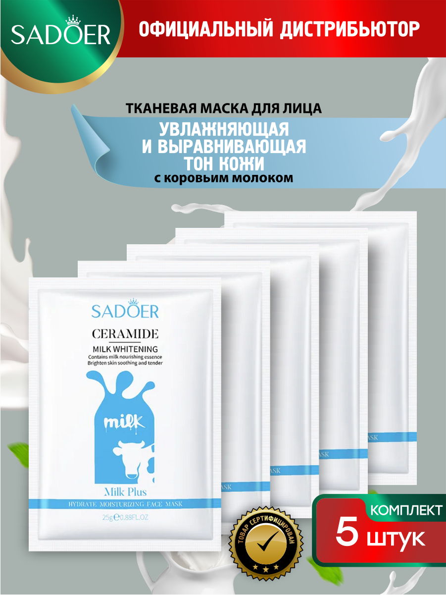 Увлажняющая и выравнивающая тон кожи тканевая маска для лица Sadoer c коровьим молоком х5шт