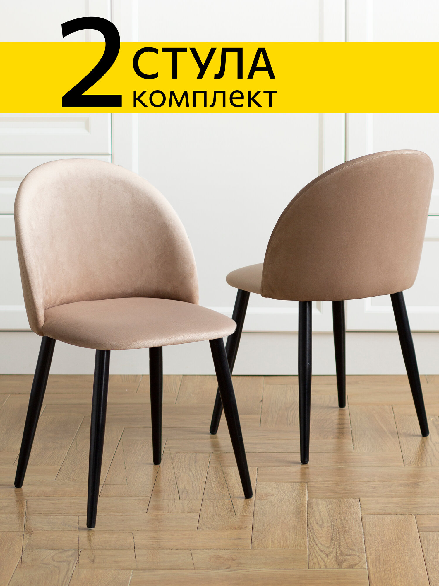 Стул Гринвич комплект 2 шт бежевый велюр кухонный мягкий со спинкой для дома, для кухни, для гостиной, для спальни