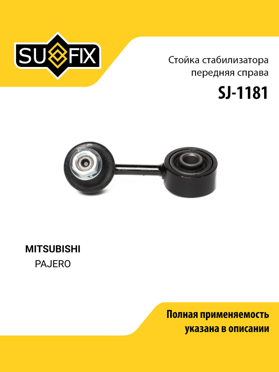 Стойка стабилизатора передняя правая для MITSUBISHI PAJERO / SUFIX SJ-1181