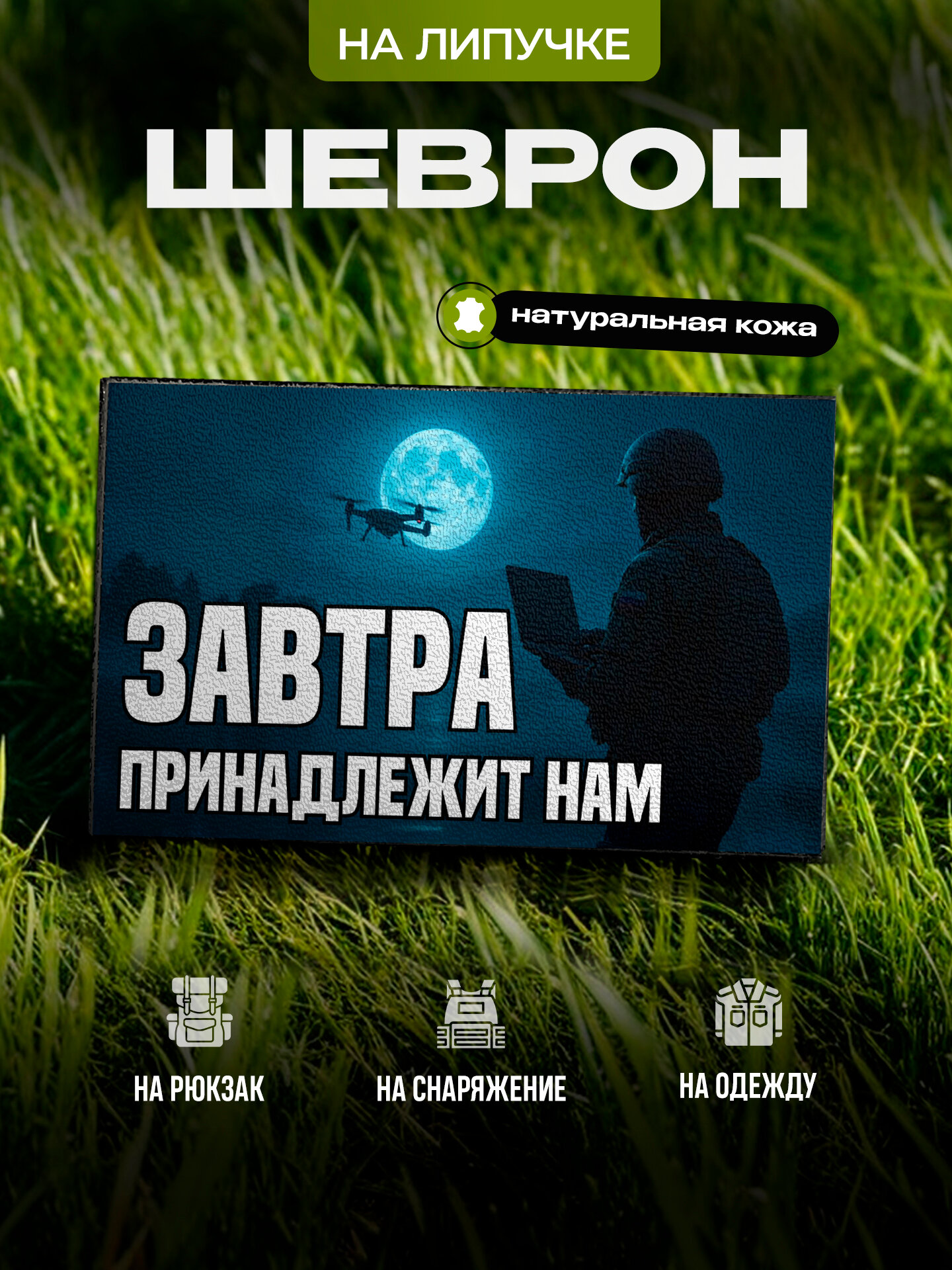 Шеврон IREVIVE кожаный Солдат с дроном БПЛА на липучке, для военного, аксессуар на форму, рюкзак, подарок солдату
