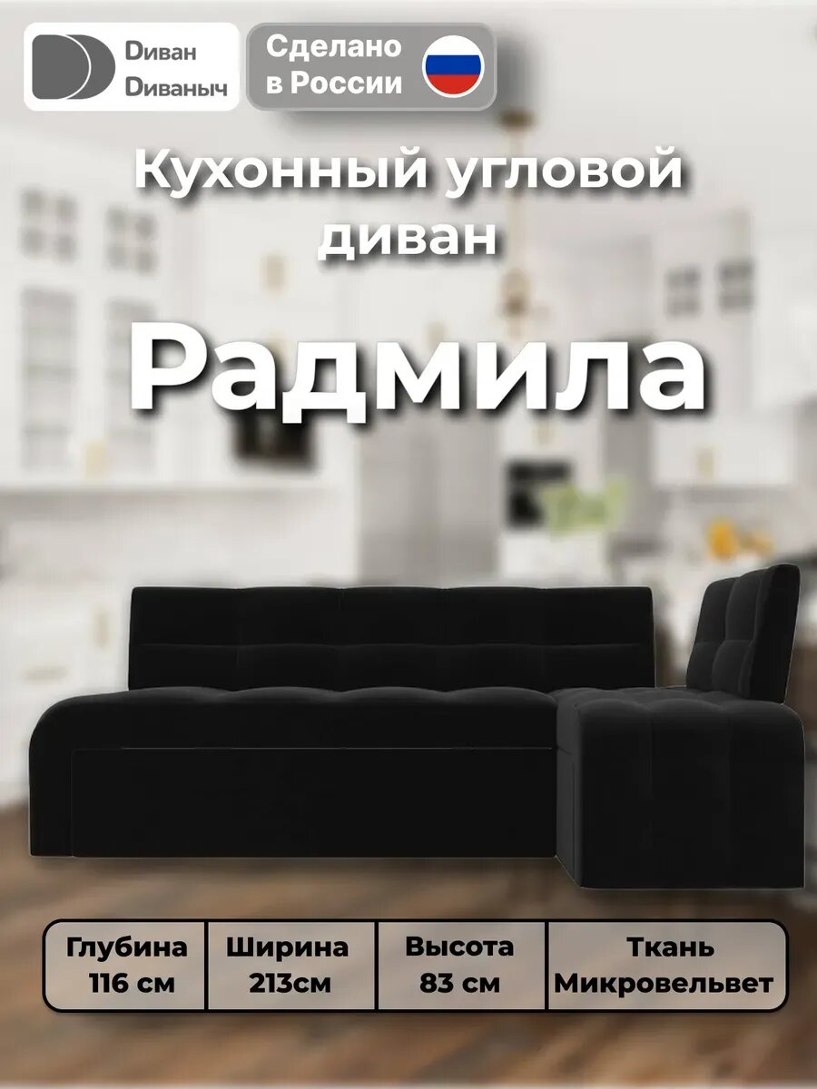 Диван кухонный угловой Радмила 213x116x83 см, со спальным местом 99х200 см, угол справа, микровельвет