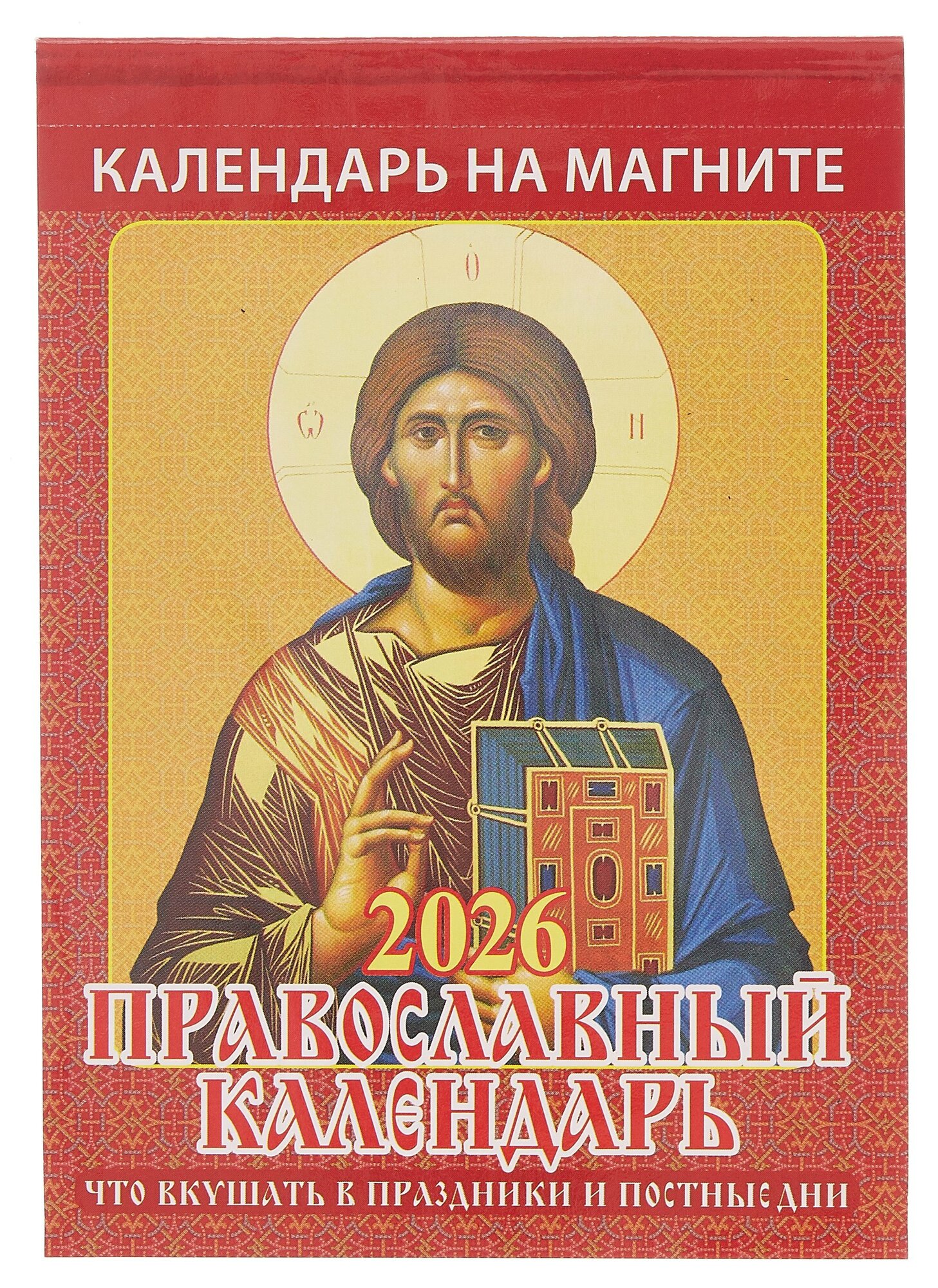Календарь 2026г 96*135 "Православный календарь. Что вкушать в праздники и постные дни" на магните