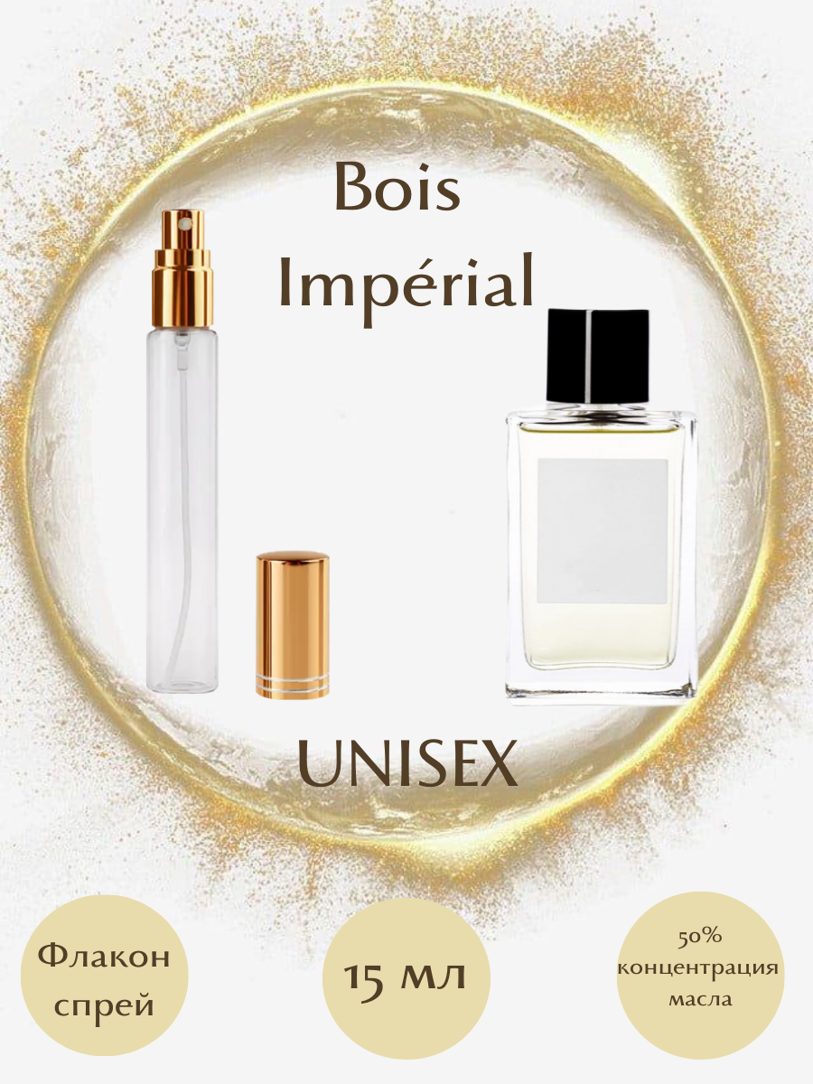Духи масляные Bois Impérial масло спрей 15 унисекс, фужерные