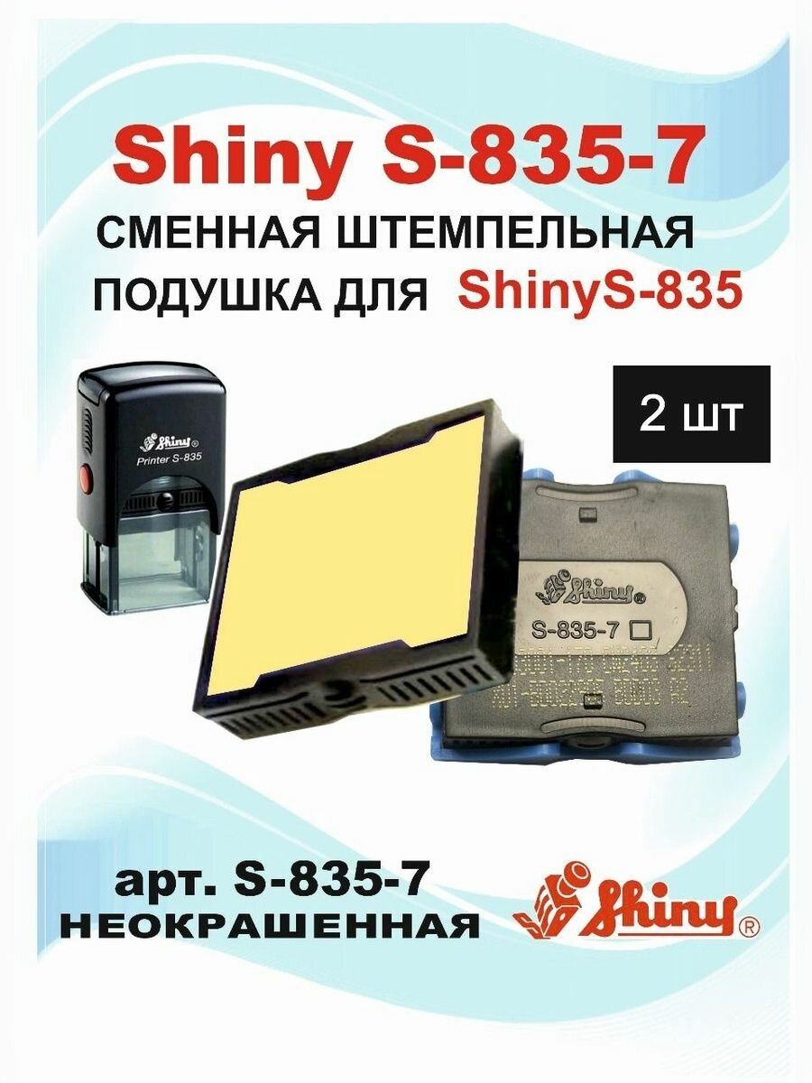 Shiny S-835-7 cменная штемпельная подушка неокрашенная 2 штуки для оснасток Shiny S-835,835D