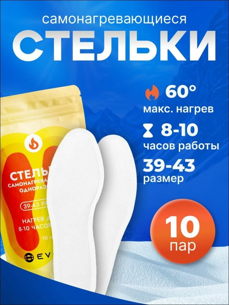 Стельки самонагревающиеся одноразовые 10 пар