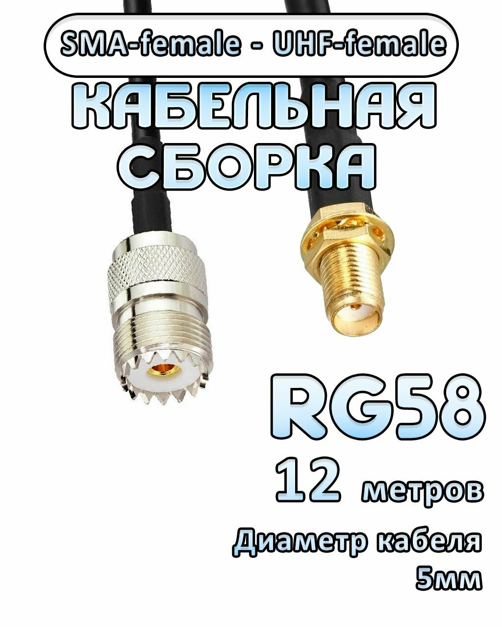 Кабельная сборка 50 Ом на RG-58 с разъемами SMA-female - UHF-female, 12 метров