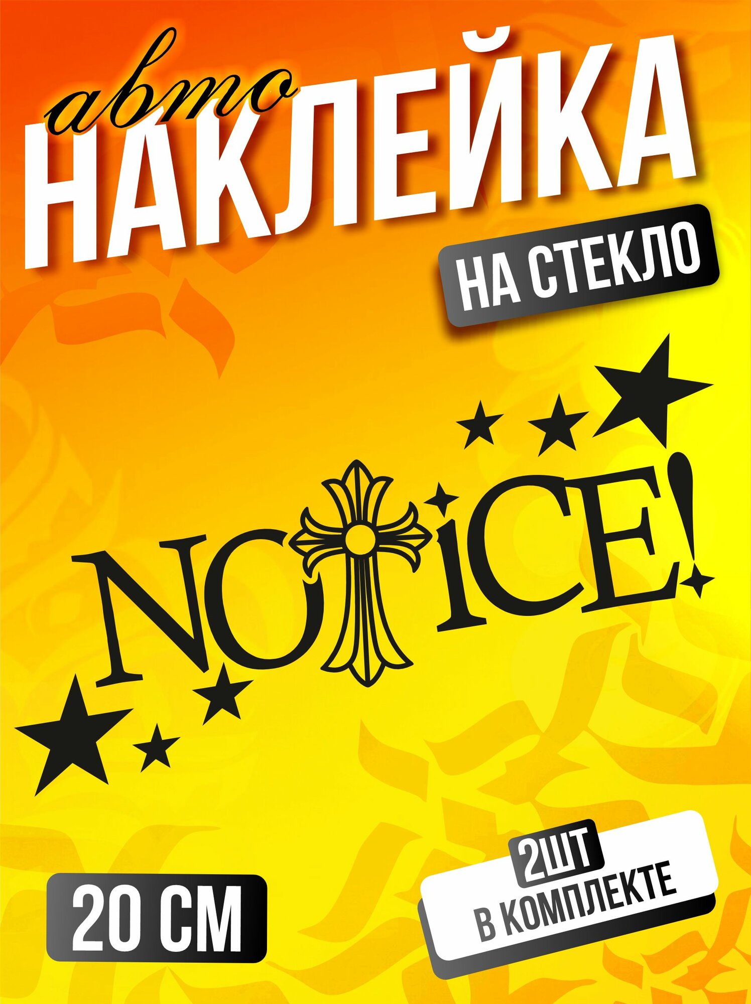 Наклейки на авто на стекло Escape Chrome hearts