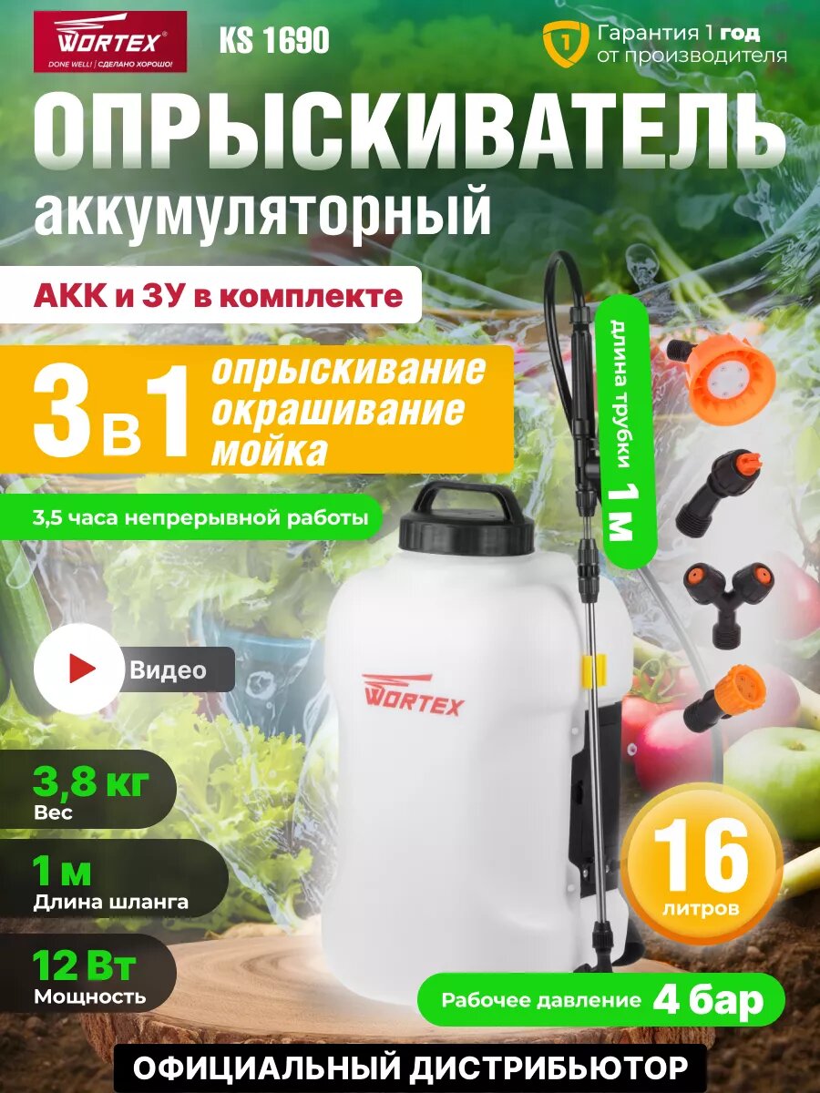 Опрыскиватель садовый аккумуляторный WORTEX KS 1690 Li, 16 л, 3.8 бар