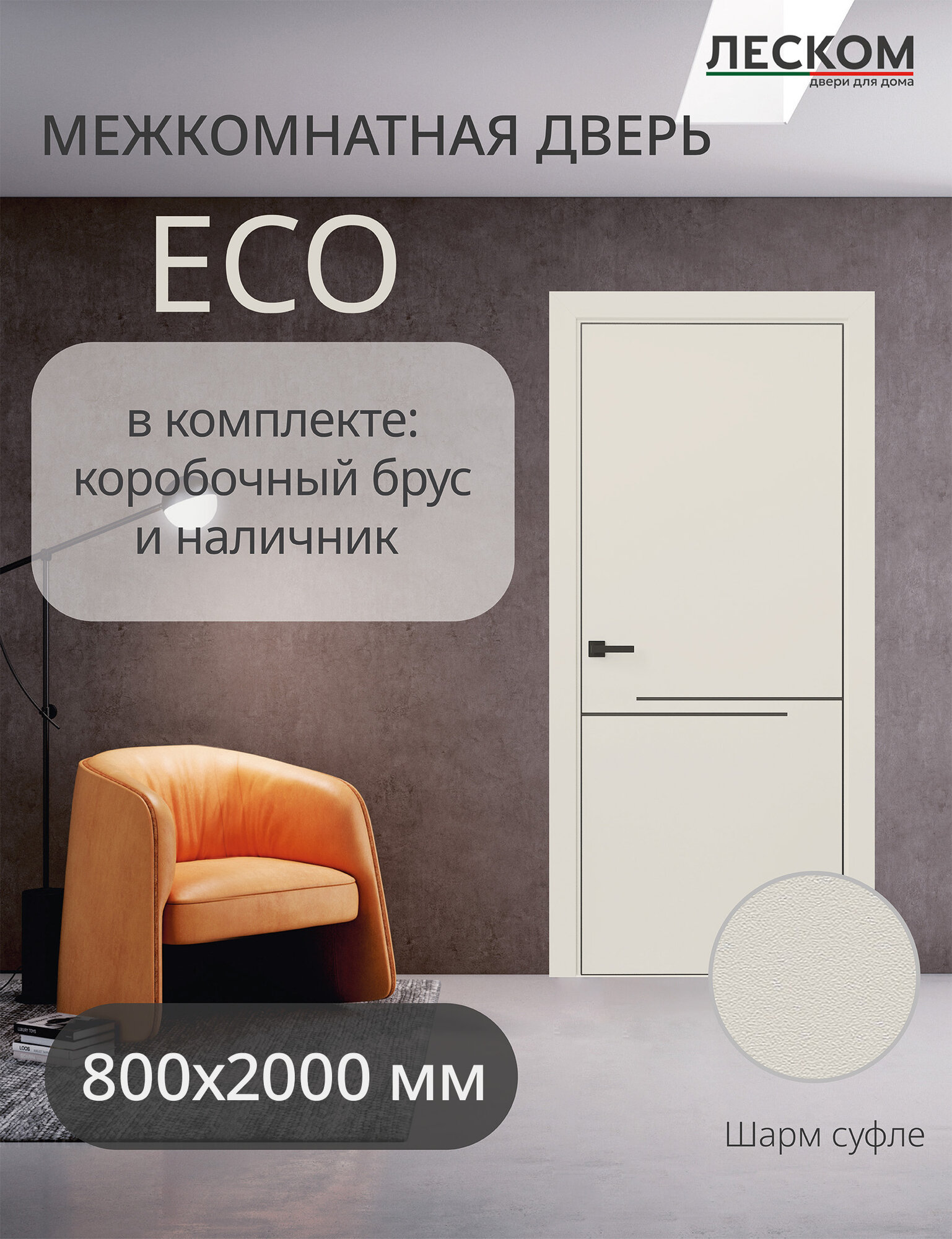 Дверь межкомнатная Леском ECO М1 ЧК, 800х2000, глухая, шарм суфле, комплект с коробкой и наличниками, молдинг черный