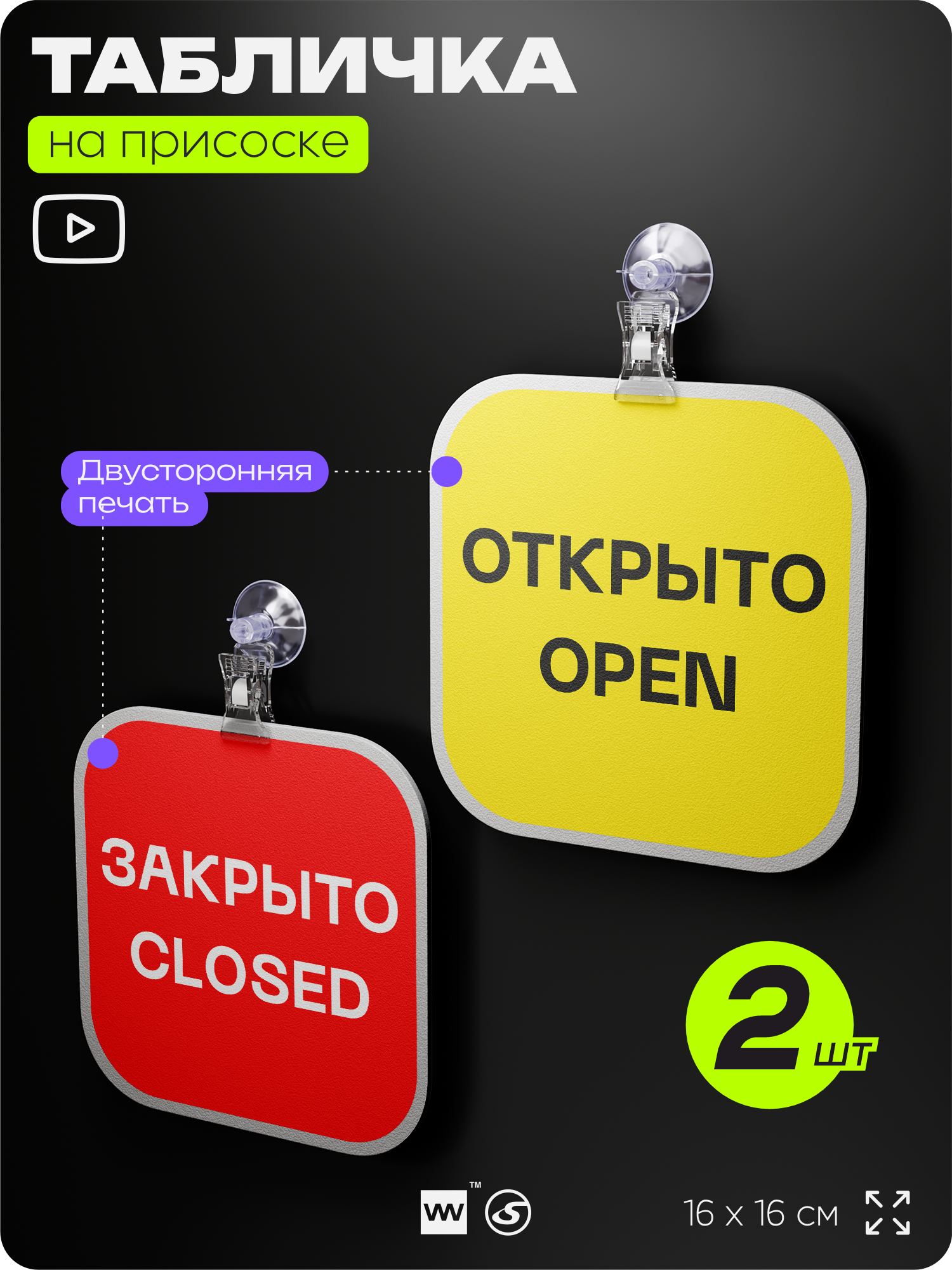 Таблички Открыто Закрыто, для магазина на дверь, двустороняя табличка на присоске, 16х16 см, 2 шт, Айдентика Технолоджи